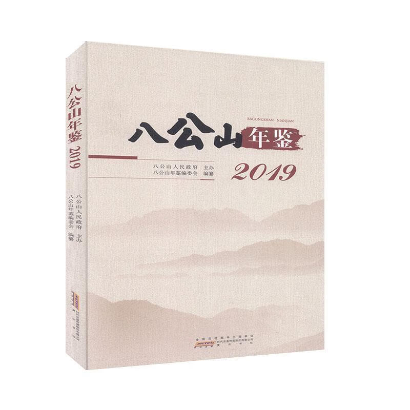 八公山年鉴.2019