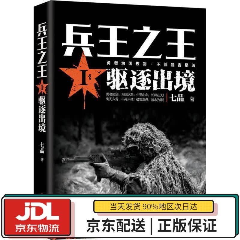 【全新送货上门】兵王之王1 驱逐出境 七品 中国文联出版社 9787519017392