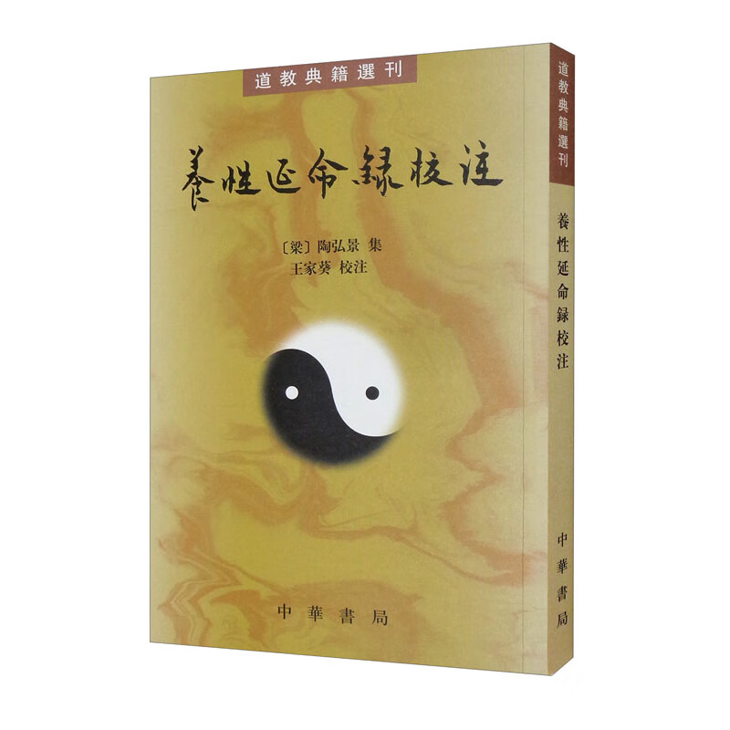 养性延命录校注 道教典籍选刊平装繁体竖排中华书局出版