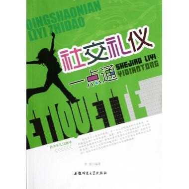 青少年礼仪指导:社交礼仪一点通【好书，下单速发】
