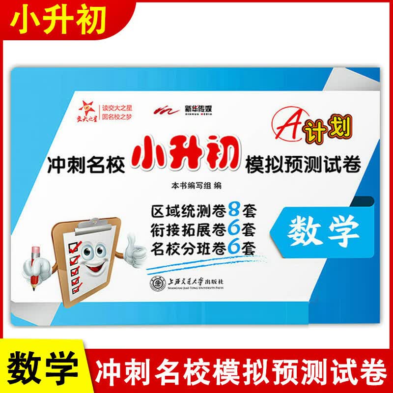 【可选】交大之星 A计划 冲刺名校 小升初模拟预测试卷 语文数学英语 复习用书 小学总复习56/年级 上海交通 数学