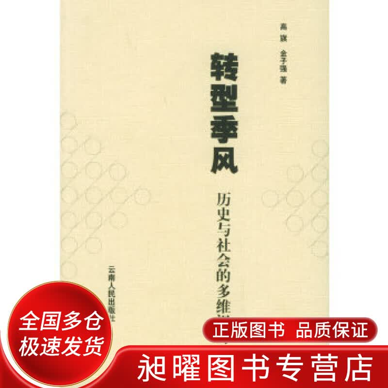 转型季风 历史与社会的多维视野【精选】