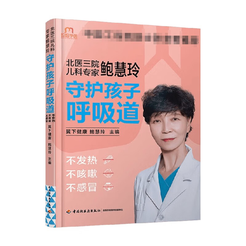 包邮 守护孩子呼吸道 不发热 不咳嗽 不感冒 鲍慧玲 著 育儿
