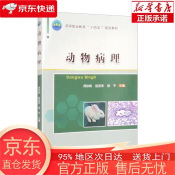 动物病理 周珍辉,赵庶吏,胡平 中国农业大学出版社