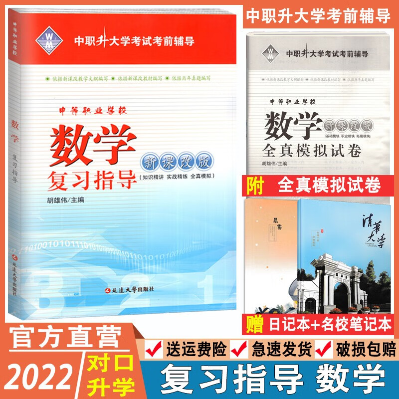 2022版中职升大学数学复习指导 对口升学考前辅导数学全真模拟测试卷中等职业学校对口升学知识精讲高考高职单招复习练习册