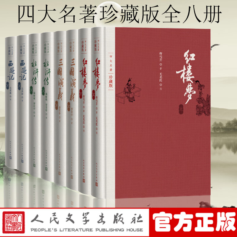 四大名著珍藏版 红楼梦三国演义西游记水浒传 布面精 戴敦邦插图版本 中国古典文学神话传奇经典著作吴承恩 直营 四大名著珍藏版全八册
