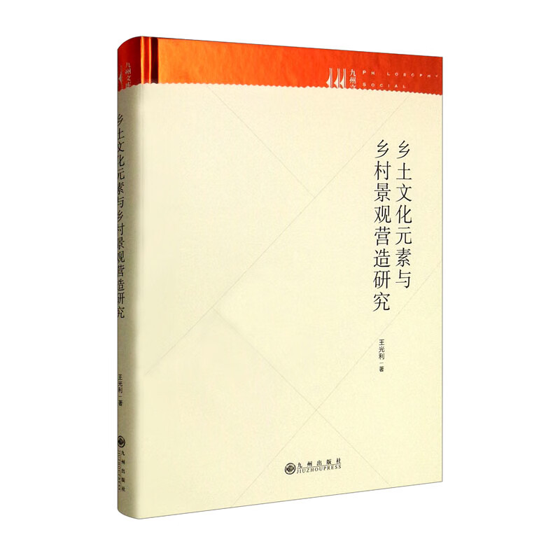 乡土文化元素与乡村景观营造研究《现货速发》