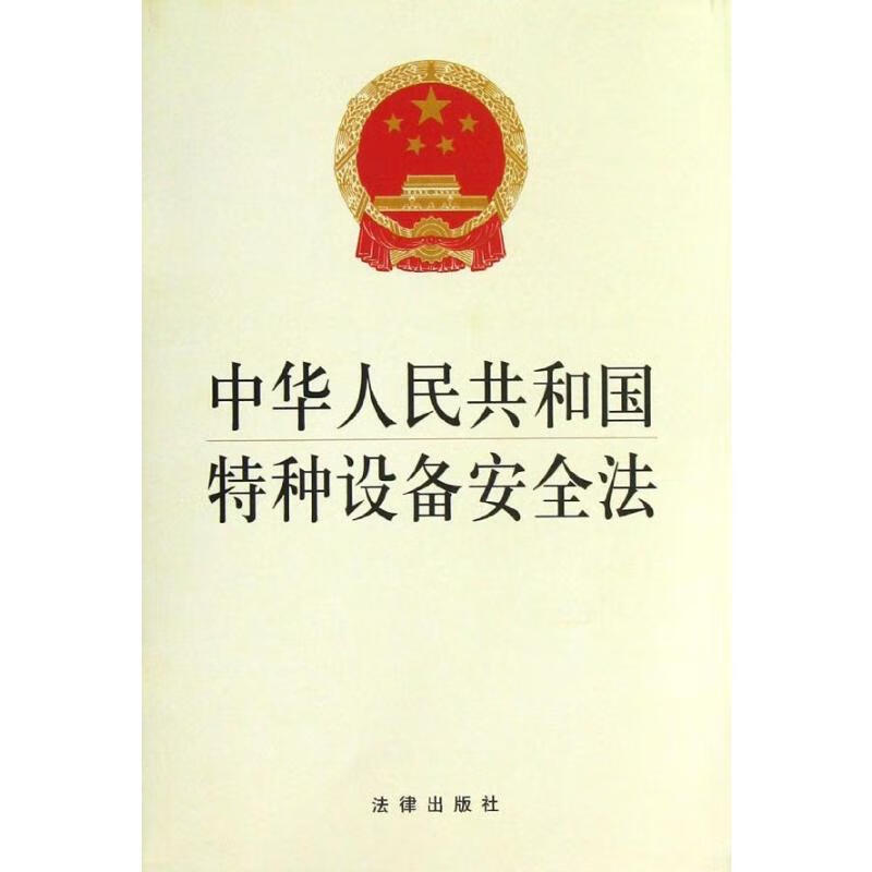 中华人民共和国特种设备安全法 法律出版社 书籍