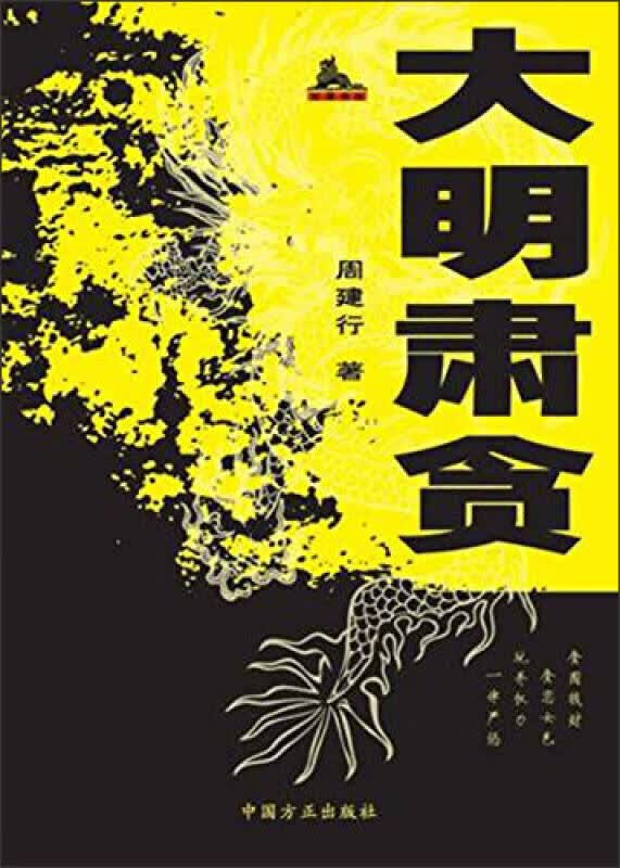 大明肃贪【好书】