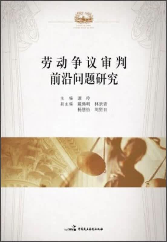 劳动争议审判前沿问题研究【好书】
