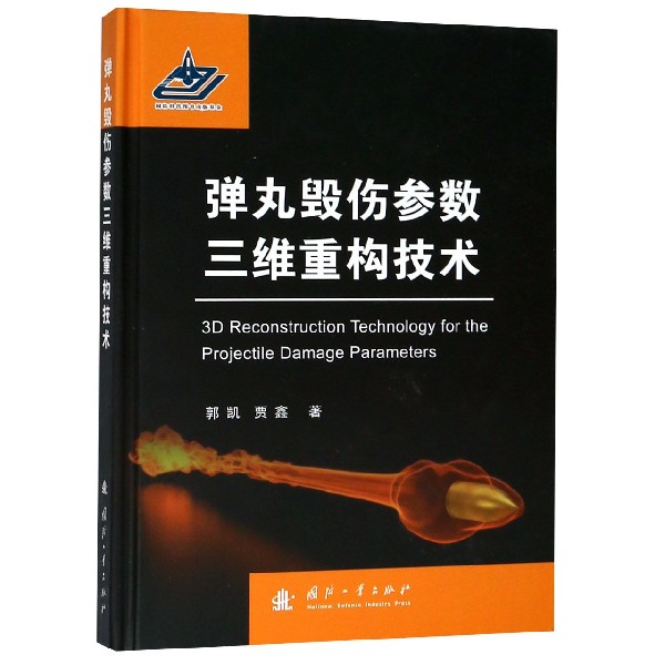 弹丸毁伤参数三维重构技术(精)