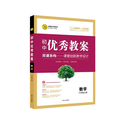 【志鸿优化】初中优秀教案语文数学英语 同课异构课堂创新教学设计七八九年级初一二三初中语数英教案 【初中数学】八年级上册