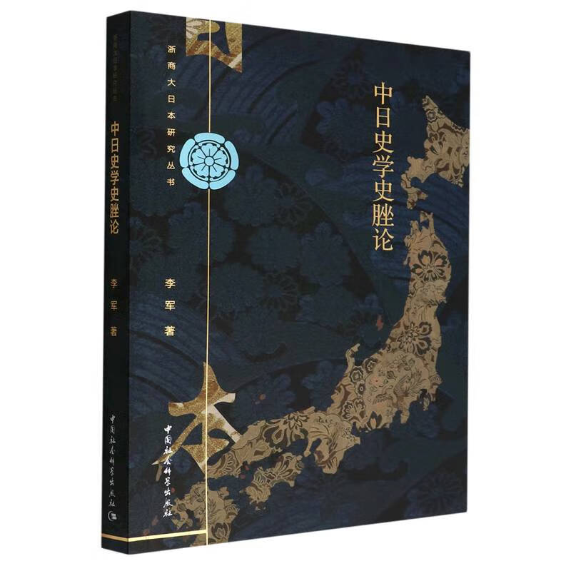 【现货】中日史学史脞论