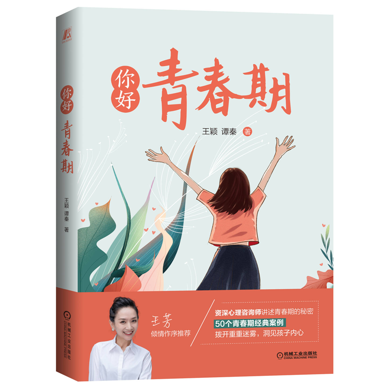 你好,青春期 王颖 谭秦 著 青春期男孩女孩教育书籍