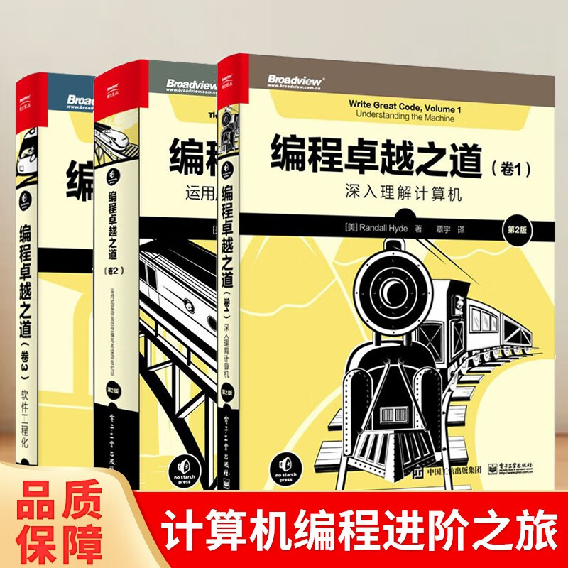 编程卓越之道卷1+2+3 深入理解计算机 运用底层语言思想编写高级语言代码 软件工程化 标准开发软件入门实践基础教程教材书籍 电子工业出版社 编程卓越之道全三套