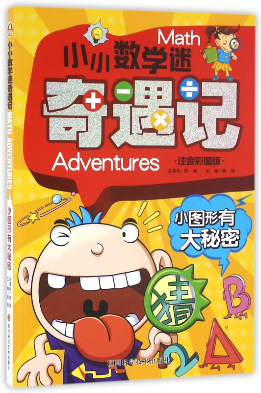 小图形有大秘密(注音彩图版)/小小数学迷奇遇记