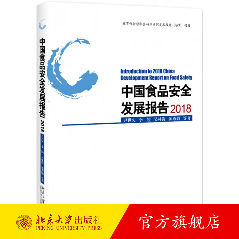 中国食品安全发展报告2018 北京大学旗舰店
