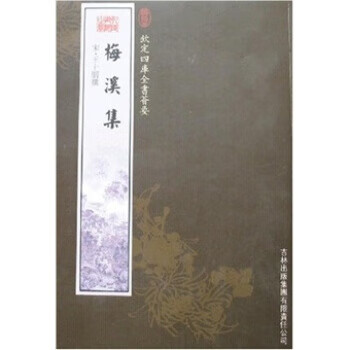 梅溪集(集部-50)——钦定四库全书荟要 【，放心购买】