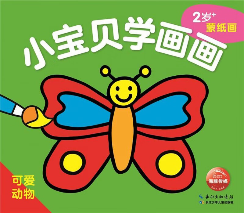 可爱动物(2岁+蒙纸画)/小宝贝学画画