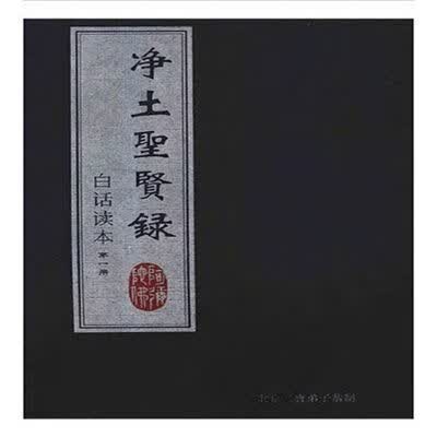 净土圣贤录 白话读本(共6册) 印光大师 著1933.05 净土圣贤录 白话读本(共6册) 印光大师 著193 净土圣贤录 白话读本(共6册) 印光大师 著193
