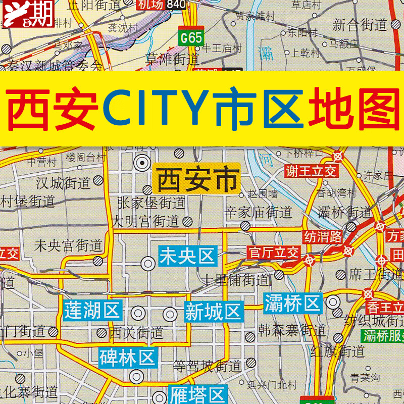2023新版 西安CITY城市地图  西安市旅游交通地图 含地铁公交景点