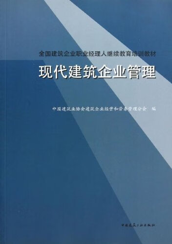 现货现代建筑企业管理 中国建筑工业出版社