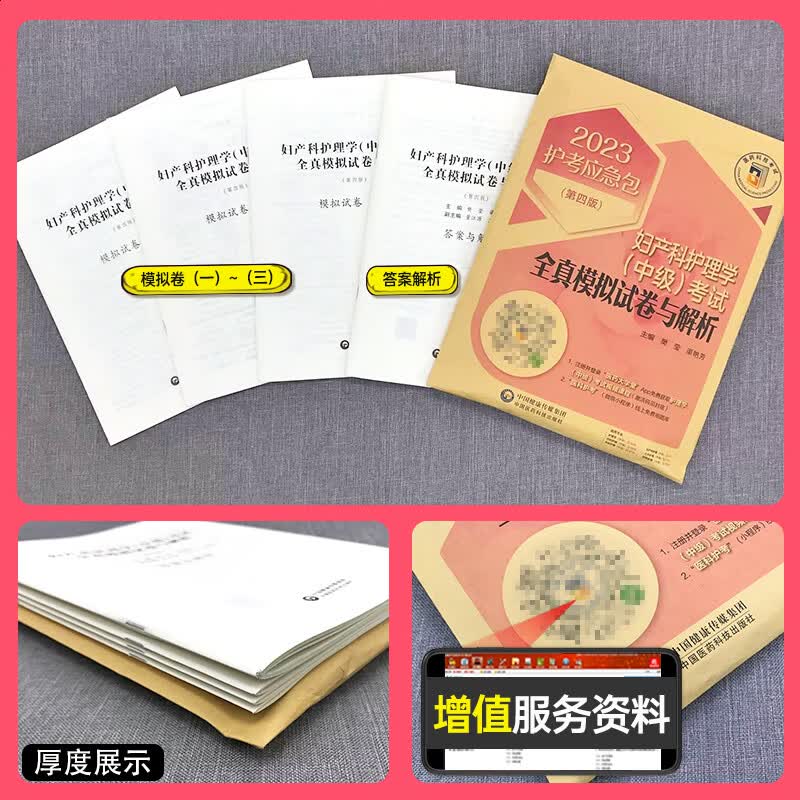 妇产科护理学主管护师中级2023年全真模拟试卷搭人卫版教材历年真题库考试书丁震易哈佛雪狐狸轻松过军医习题