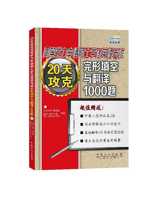 20天攻克完形填空与翻译1000题 张艳霜,Eric Wayne Fink