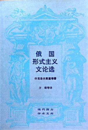 俄国形式主义文论选【特惠】