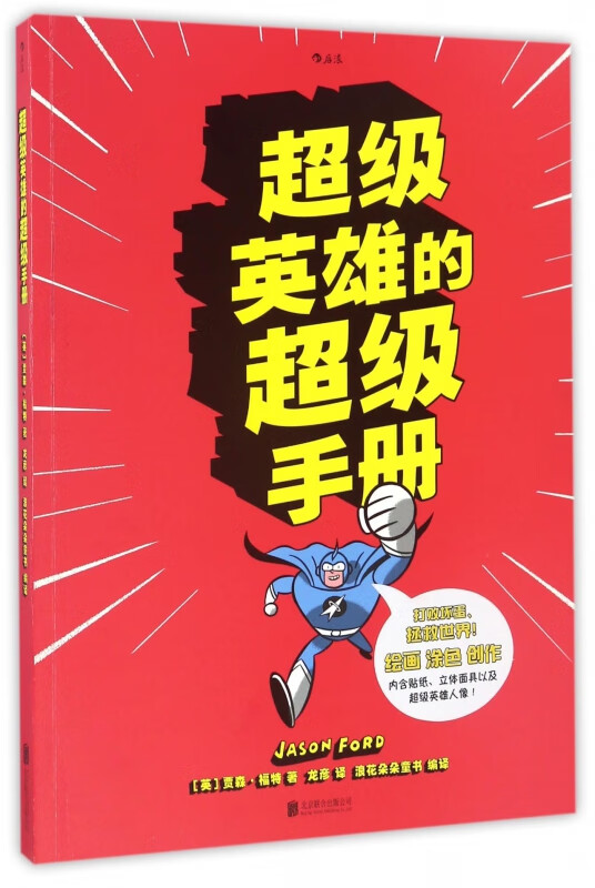 超级英雄的超级手册