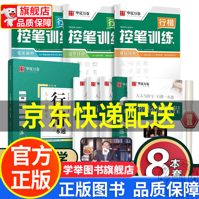 【旗舰店】华夏万卷行楷字帖8本套 行楷一本通初学者控笔训练字帖成人学生行楷速成钢笔字帖大学生高中生硬笔书法临摹描红手写体字帖（赠练字笔）