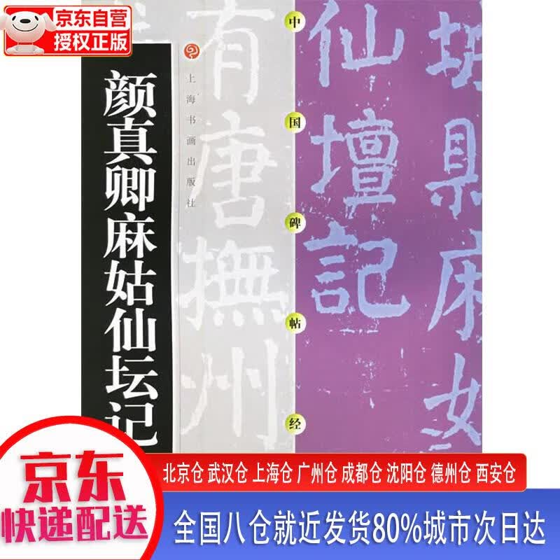 【现货】颜真卿麻姑仙坛记