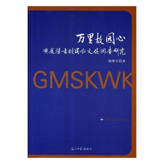 万里故园心——黄花涝古镇民俗文化调查研究/陶维兵/光明日报出版社/旅游/地图/书籍