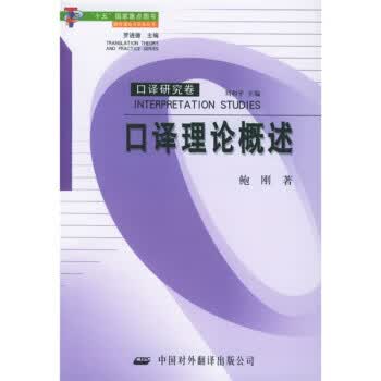口译理论概述