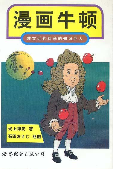 漫画牛顿【，放心购买】