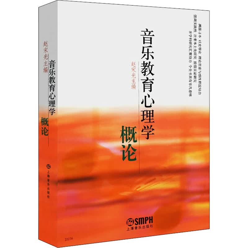 音乐教育心理学概论