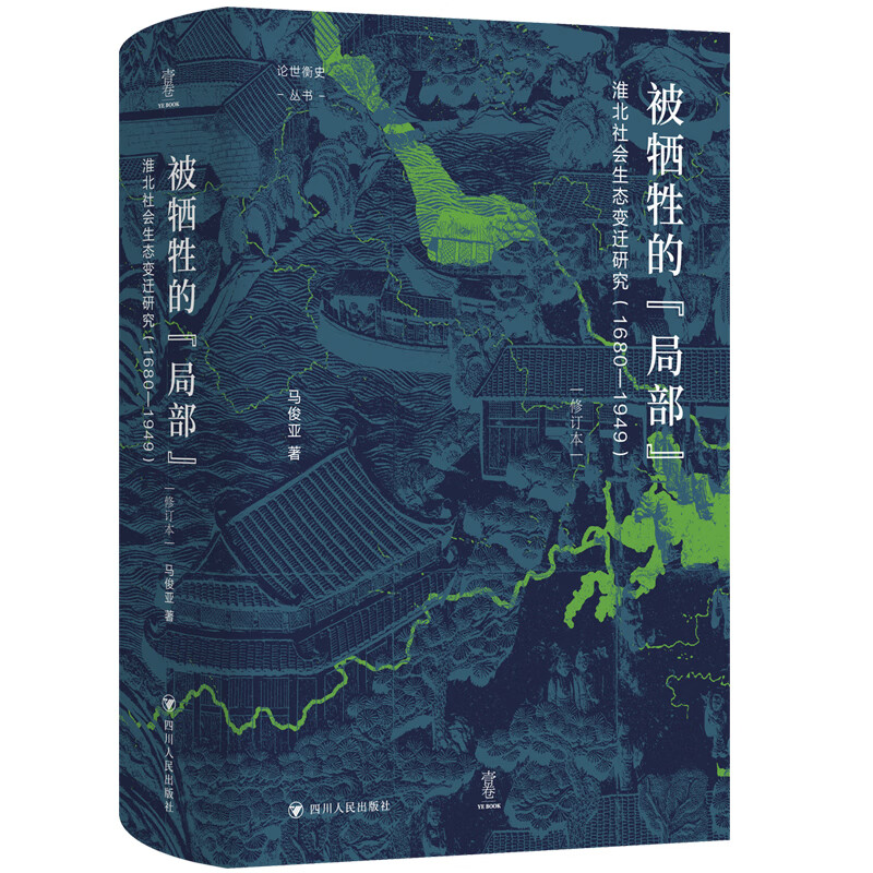 被牺牲的“局部”：淮北社会生态变迁研究(1680—1949)/论世衡史
