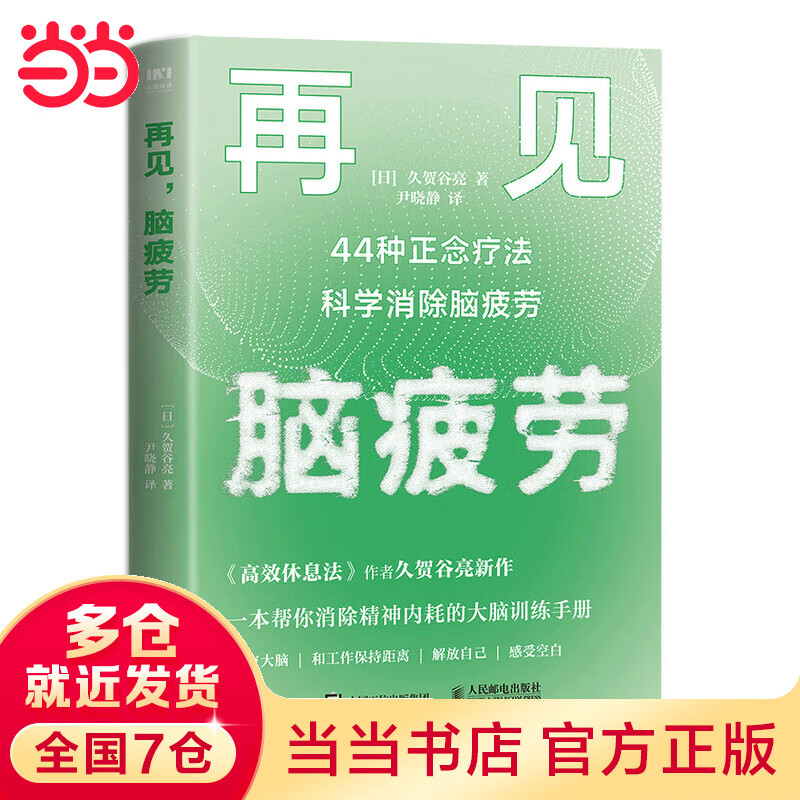 再见，脑疲劳：44种正念疗法科学消除脑疲劳