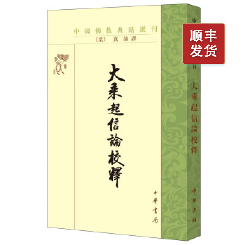 大乘起信论校释——中国佛教典籍选刊