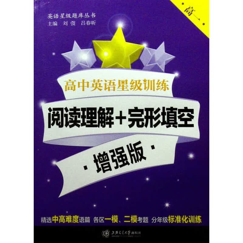 正规高中英语星级训练 阅读理解+完形填空 增强版 高一 英语星级题库丛书 高中生英语阅读课外提高教辅