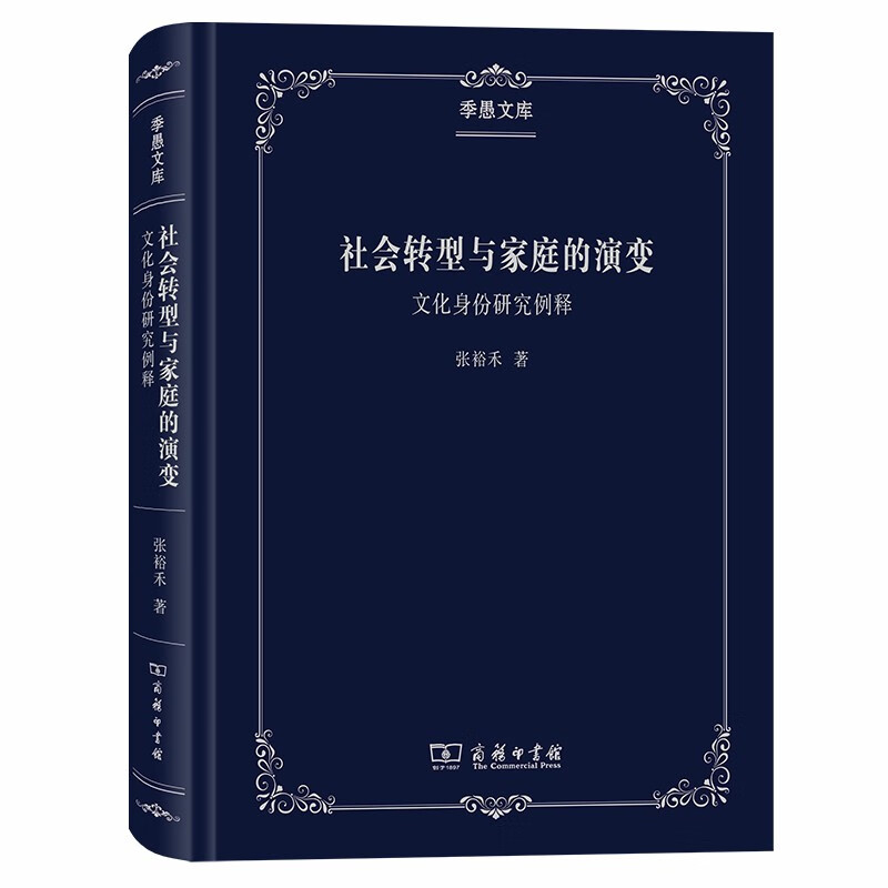 价值与资本（季愚文库） 社会转型与家庭的演变