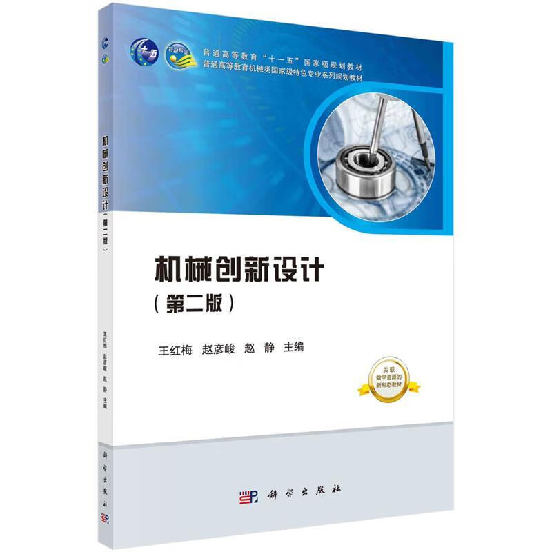 【科学】 机械创新设计（第二版） 王红梅,赵彦峻,赵静 科学出版社 9787030665119kx