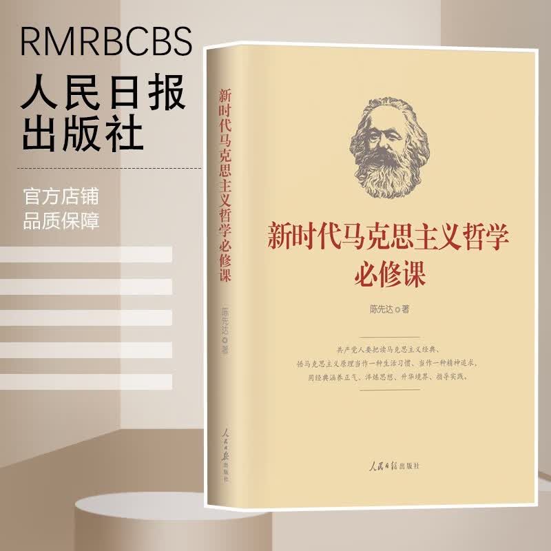 新时代马克思主义哲学必修课