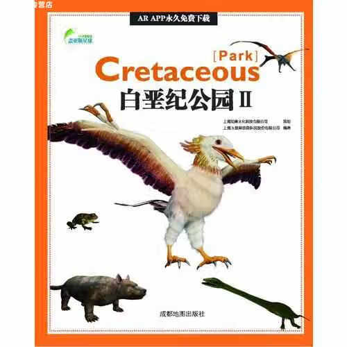 AR全息绘本盖亚斯星球·白垩纪公园Ⅱ 成都地图出版社 成都地图出版社 9787555704010