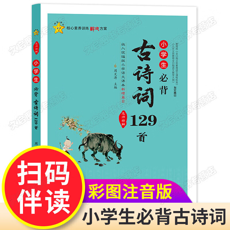 小学生必背古诗词129首人教版新编一二三四五六年级通用古诗词大全古诗文诵读小古文言文阅读训练129篇