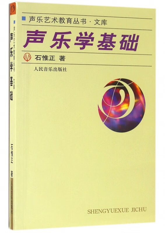 声乐学基础/声乐艺术教育丛书