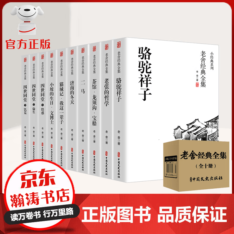 全10册 老舍全集 骆驼祥子 茶馆 四世同堂 二马 济南的冬天 体味人生百态 文学作品 小说