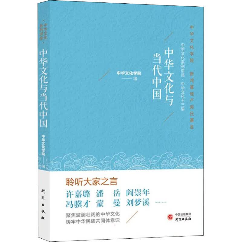 中华文化与当代中国