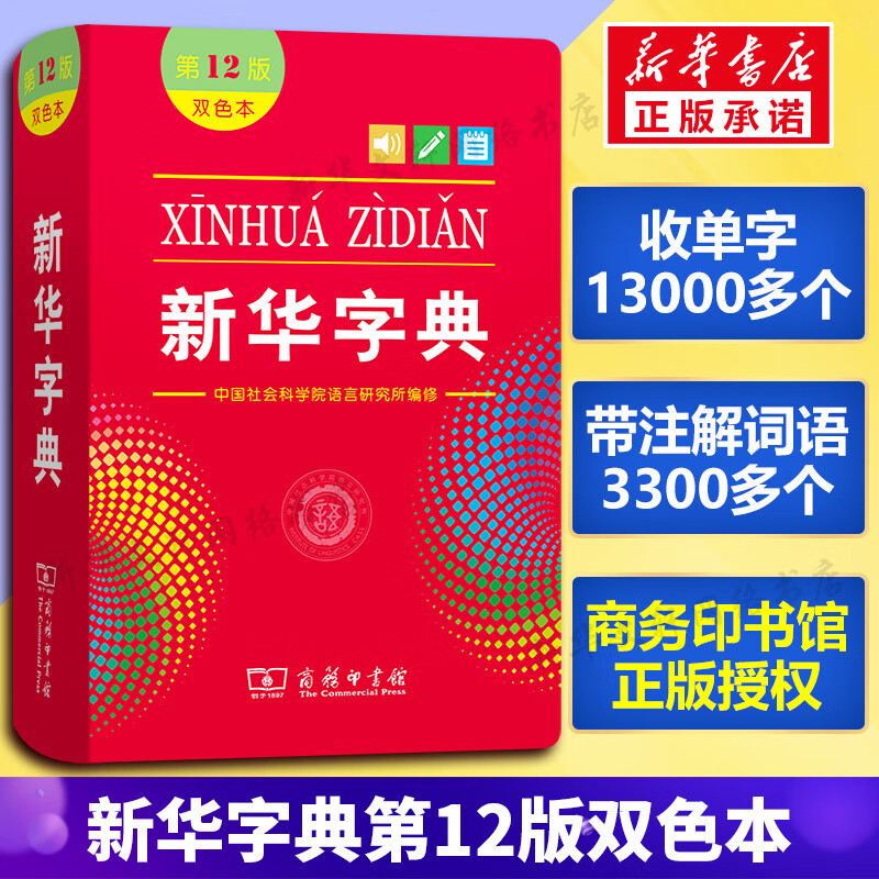 字典第12版双色本版2021年小学生1-6年级工具书现代汉语词典第11版升级版