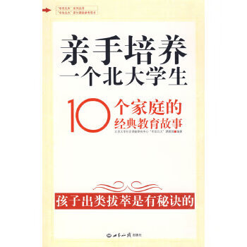 亲手培养一个北大学生 10个家庭的经典教育故事【精选】